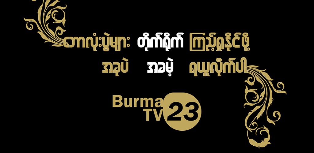 How to Download Burma TV 2023 Latest Version for Android 2024