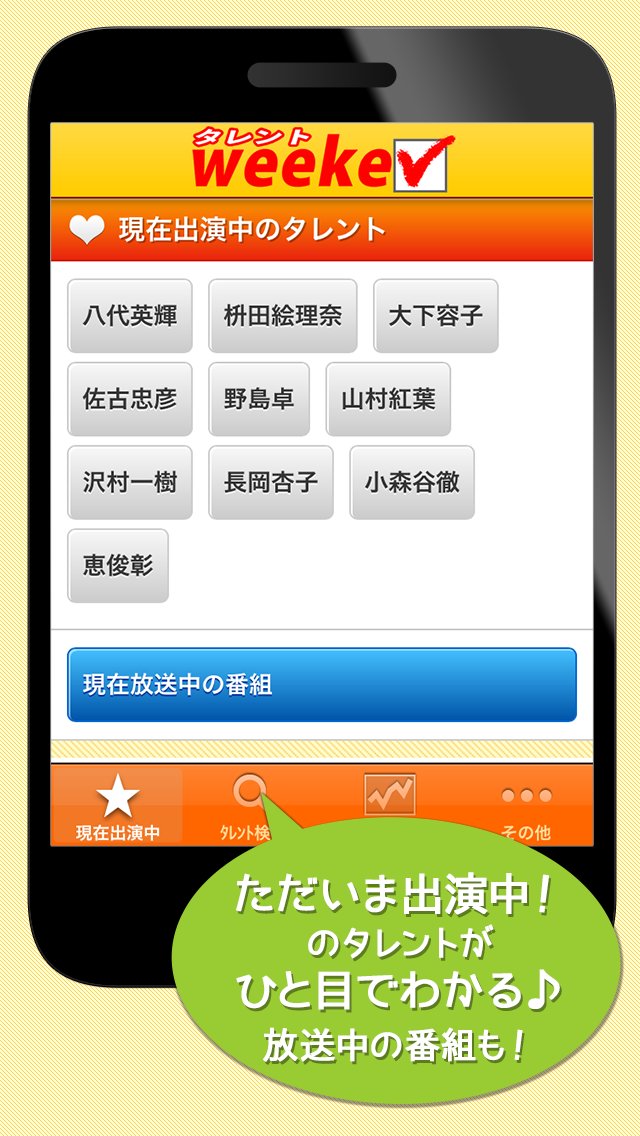 「タレントweeker」タレント、芸能人のテレビ番組出演情報 APK for Android Download