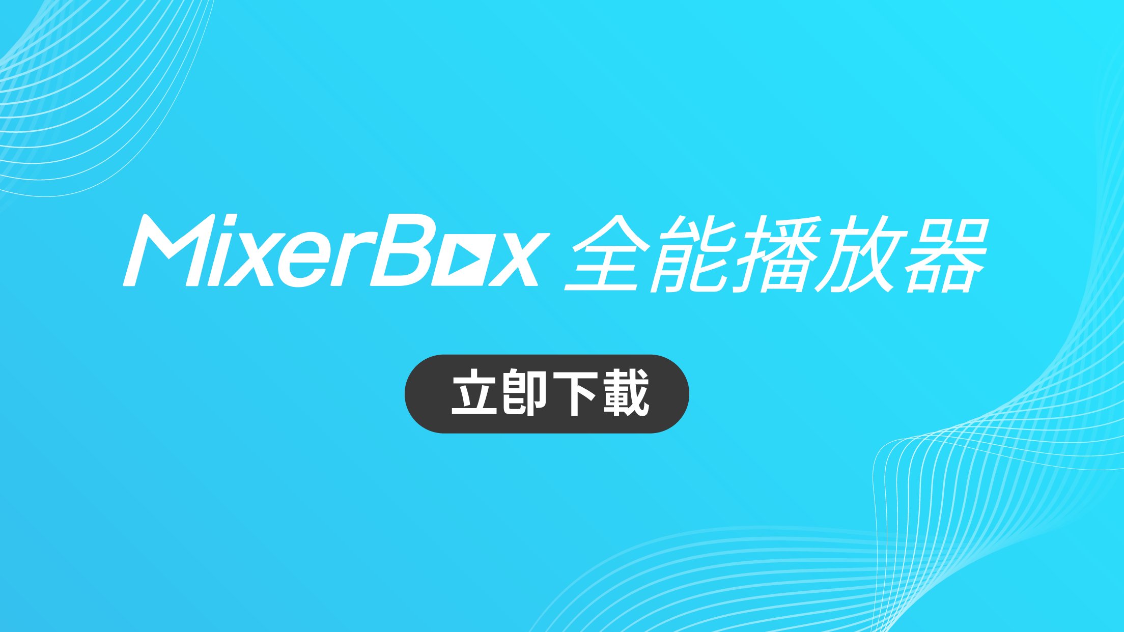 MixerBox MB3音樂播放器、mp3 music聽歌器安卓版應用APK下載