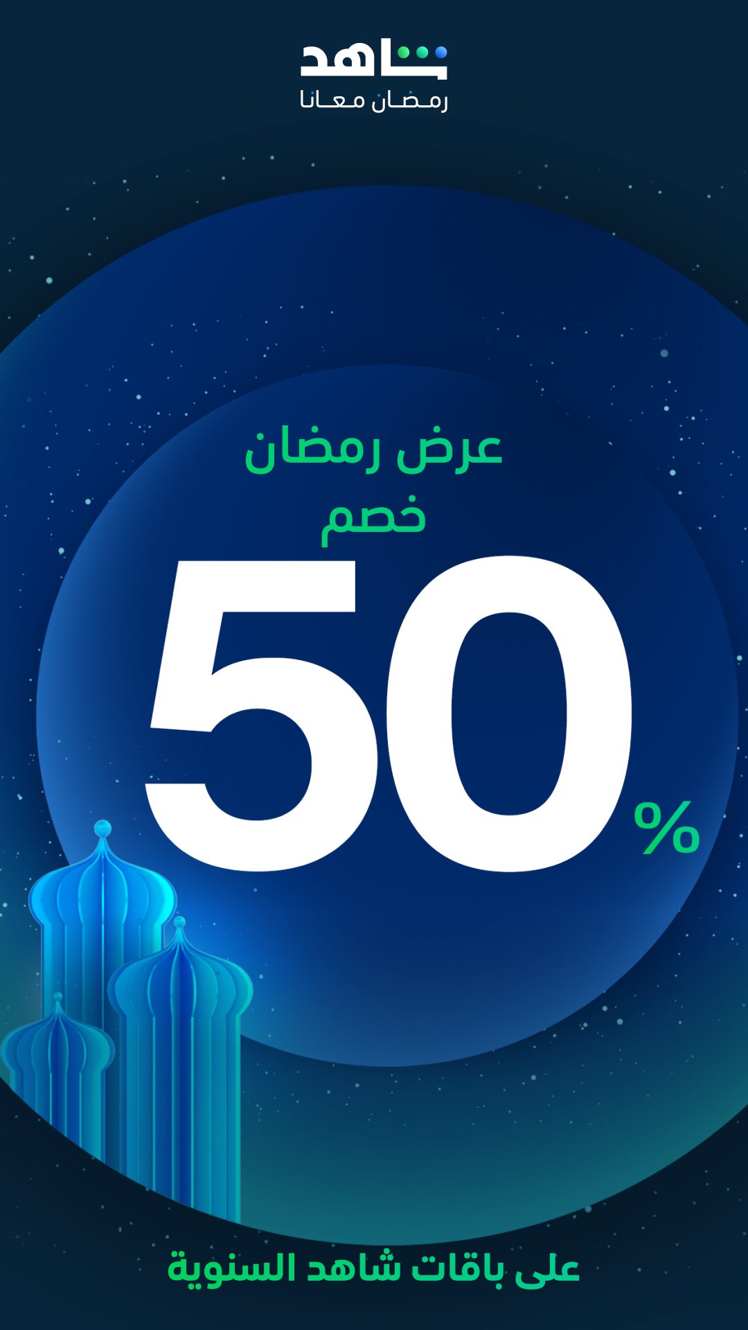 شاهد Shahid APK 7.88.2 pour Android Gratuit télécharger