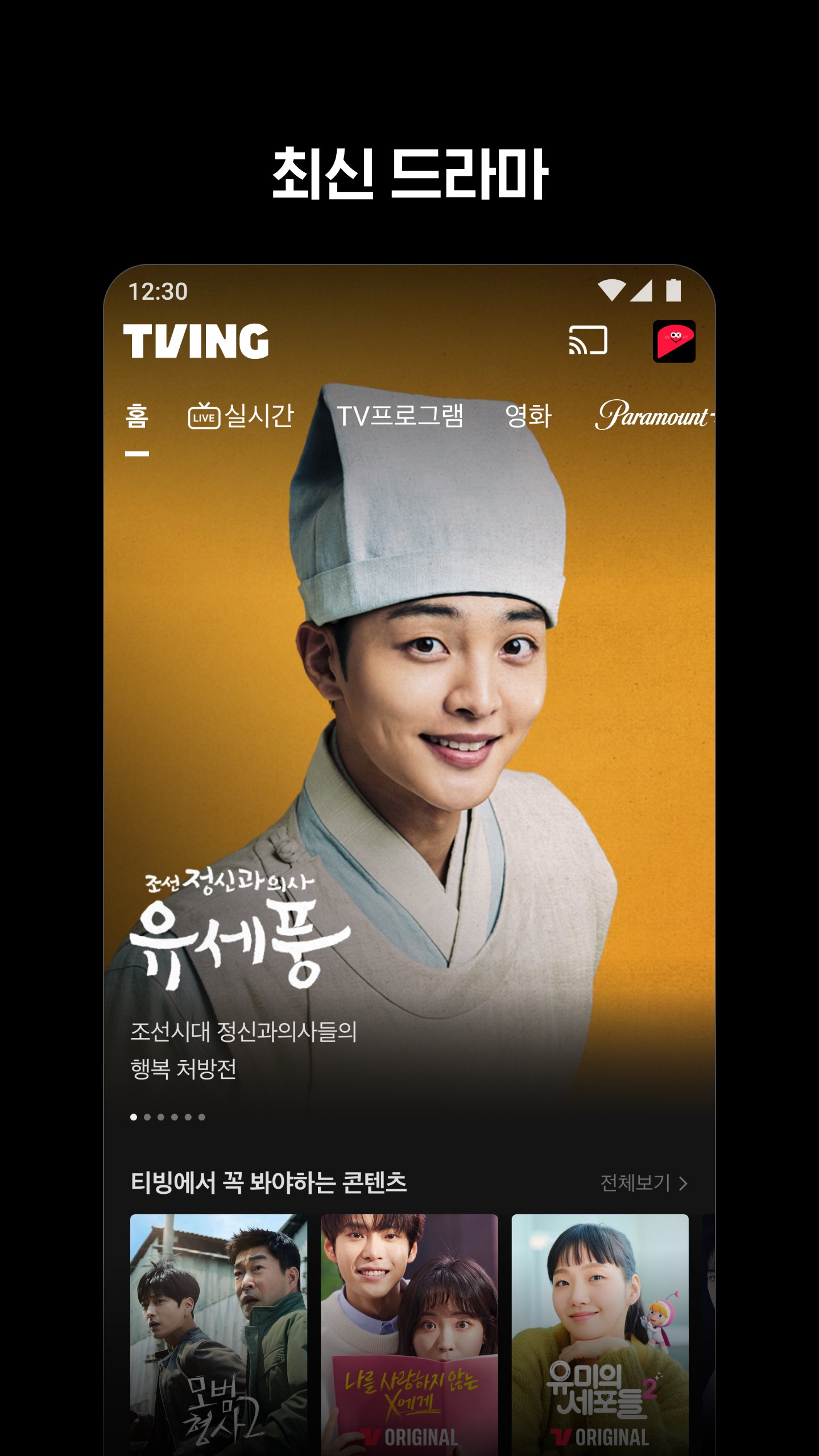 Android용 티빙(TVING) - 오리지널, 방송, 영화, 실시간 APK 다운로드