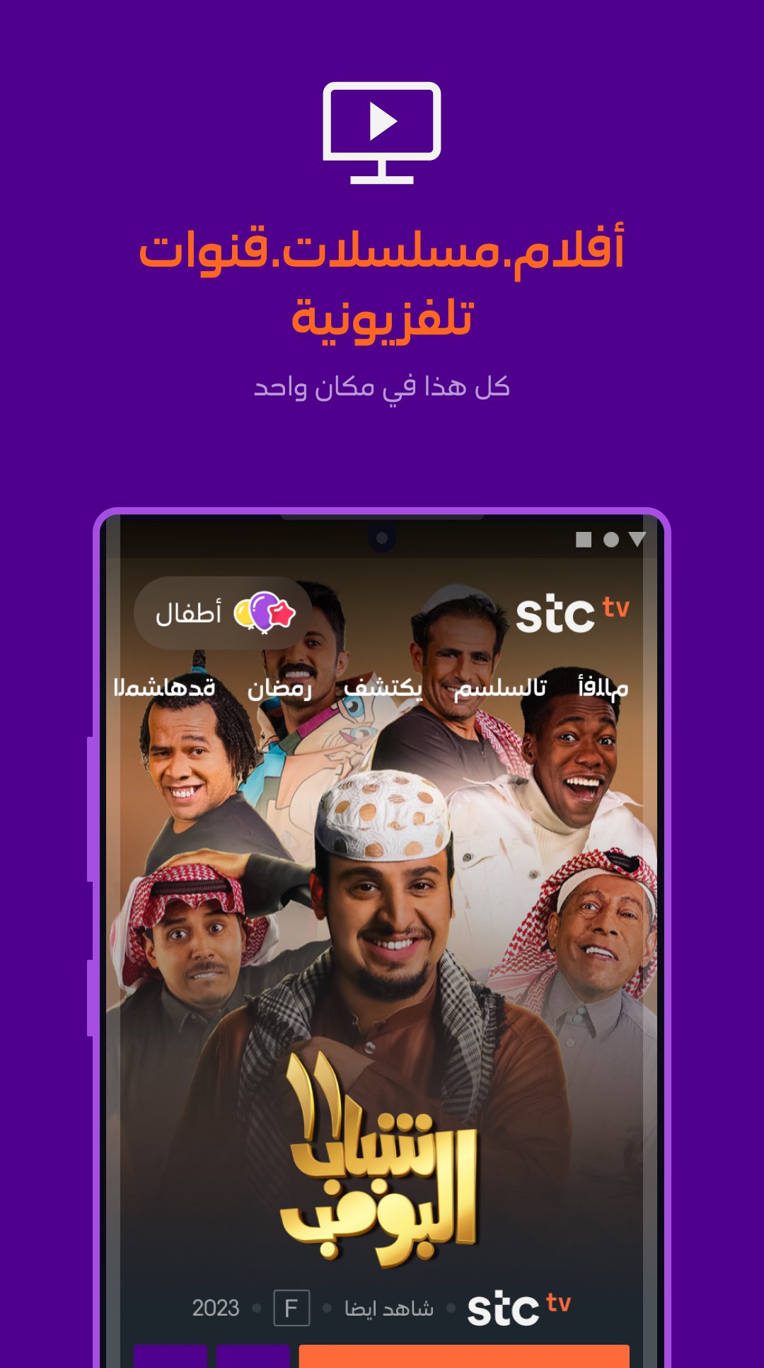 stc tv APK للاندرويد تنزيل