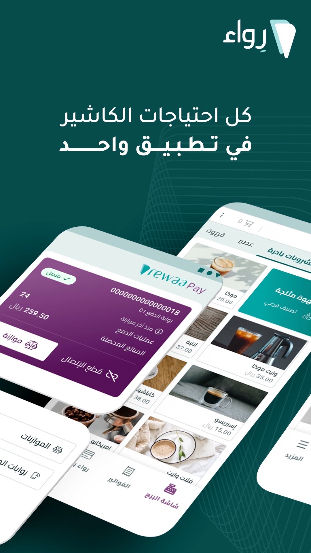 كاشير رِواء APK للاندرويد تنزيل