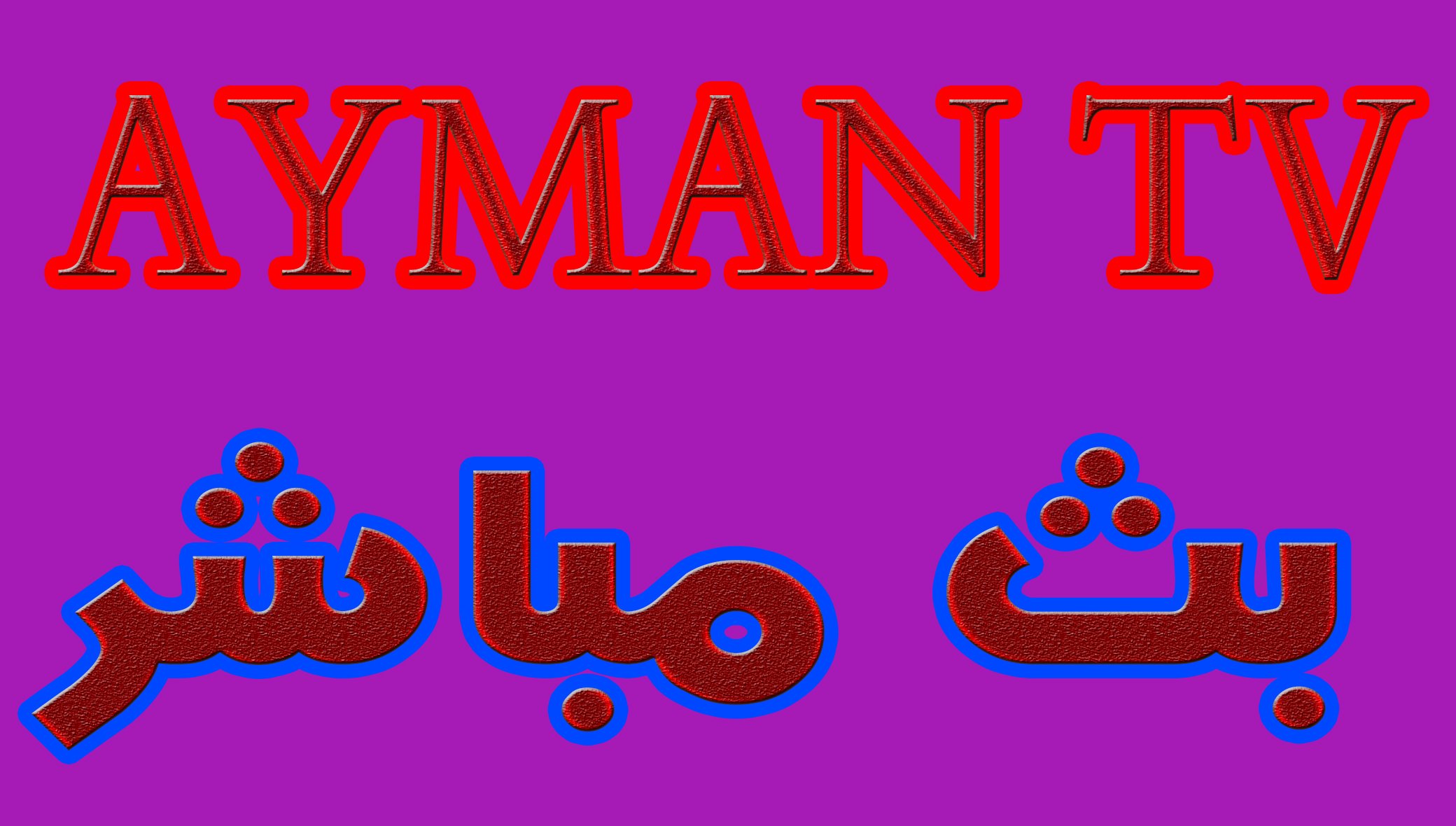 بث مباشر- Ayman Tv APK for Android Download