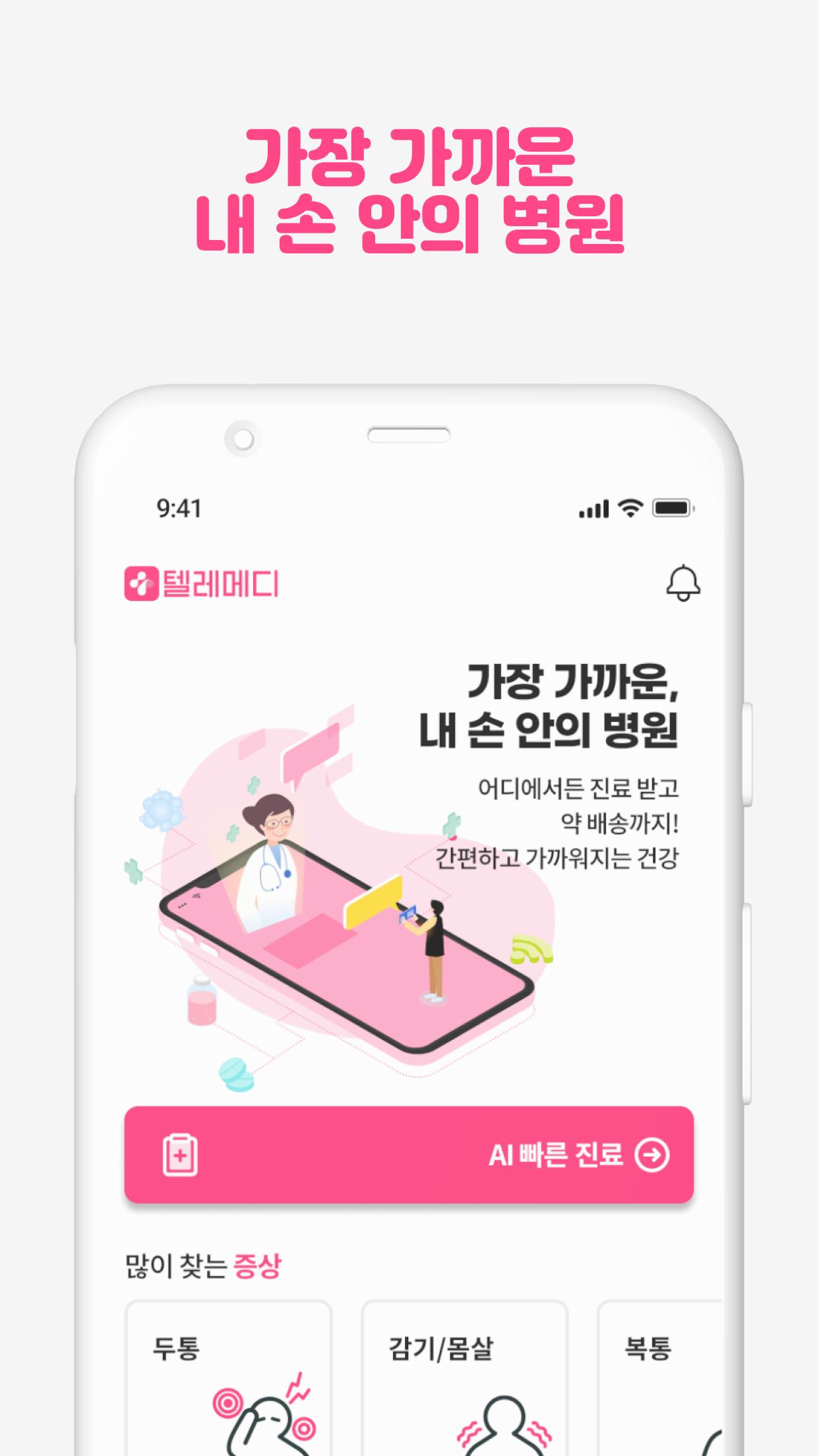 텔레메디 비대면진료 원격 진료 & 약배송安卓版应用apk下载