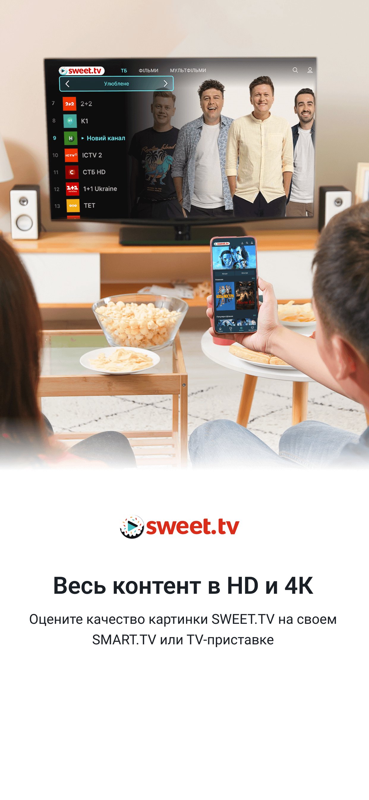 Скачать SWEET.TV APK для Android