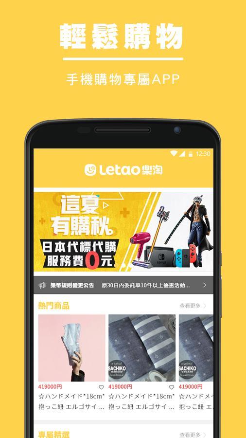 Android向けのletao 樂淘 海外代標代購第一品牌 Apkをダウンロードしましょう